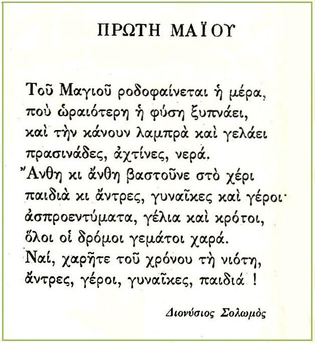 Πολύδροσος Παρνασσού: ΚΑΛΗΜΕΡΑ ΚΑΛΗ ΕΒΔΟΜΑΔΑ ΚΑΙ ΚΑΛΟ ΜΗΝΑ." Μάη, Μάη ...