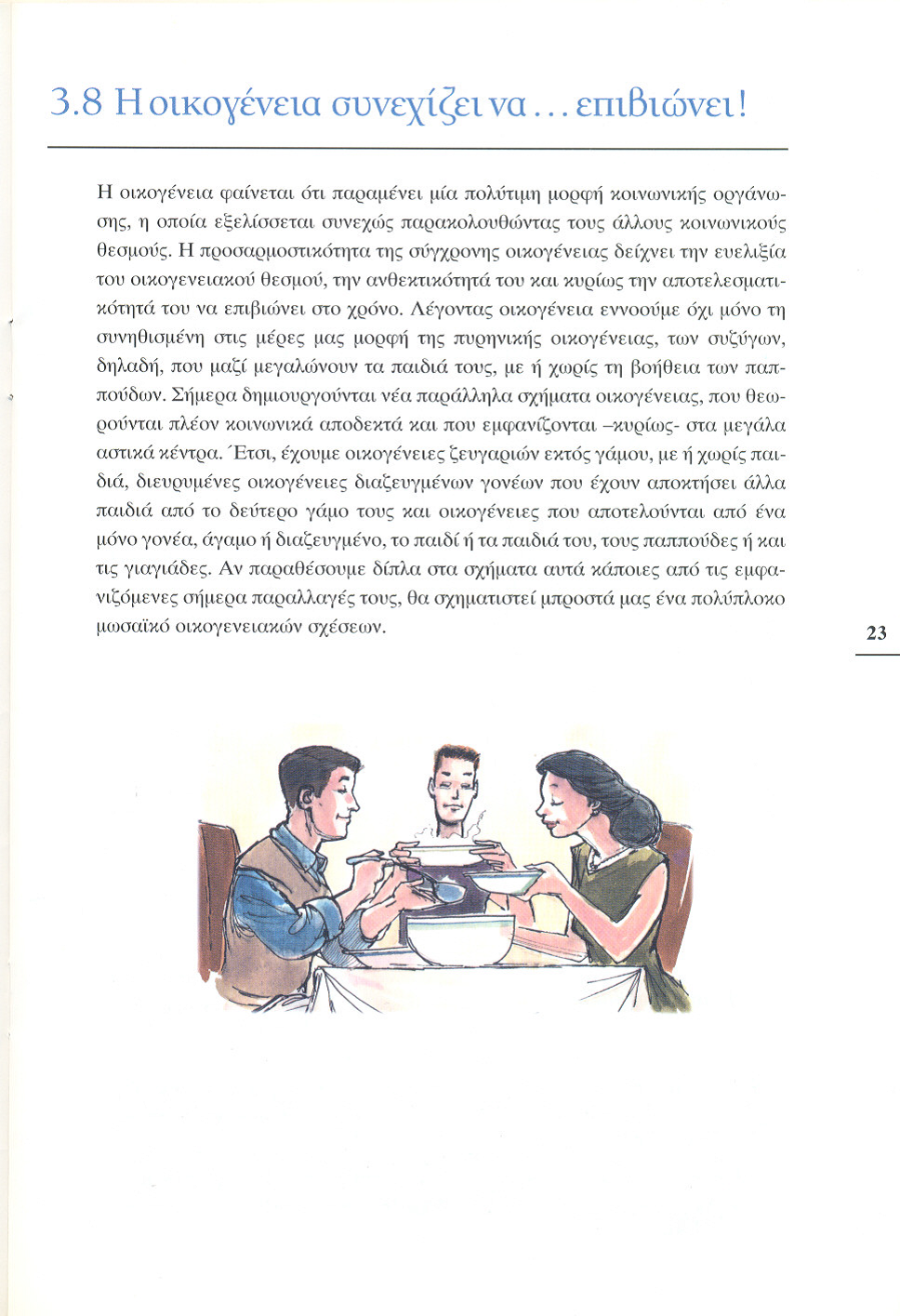 ΦΙΛΟΛΟΓΙΚΕΣ ΩΡΕΣ : 2η Ενότητα: ΖΟΥΜΕ ΜΕ ΤΗΝ ΟΙΚΟΓΕΝΕΙΑ