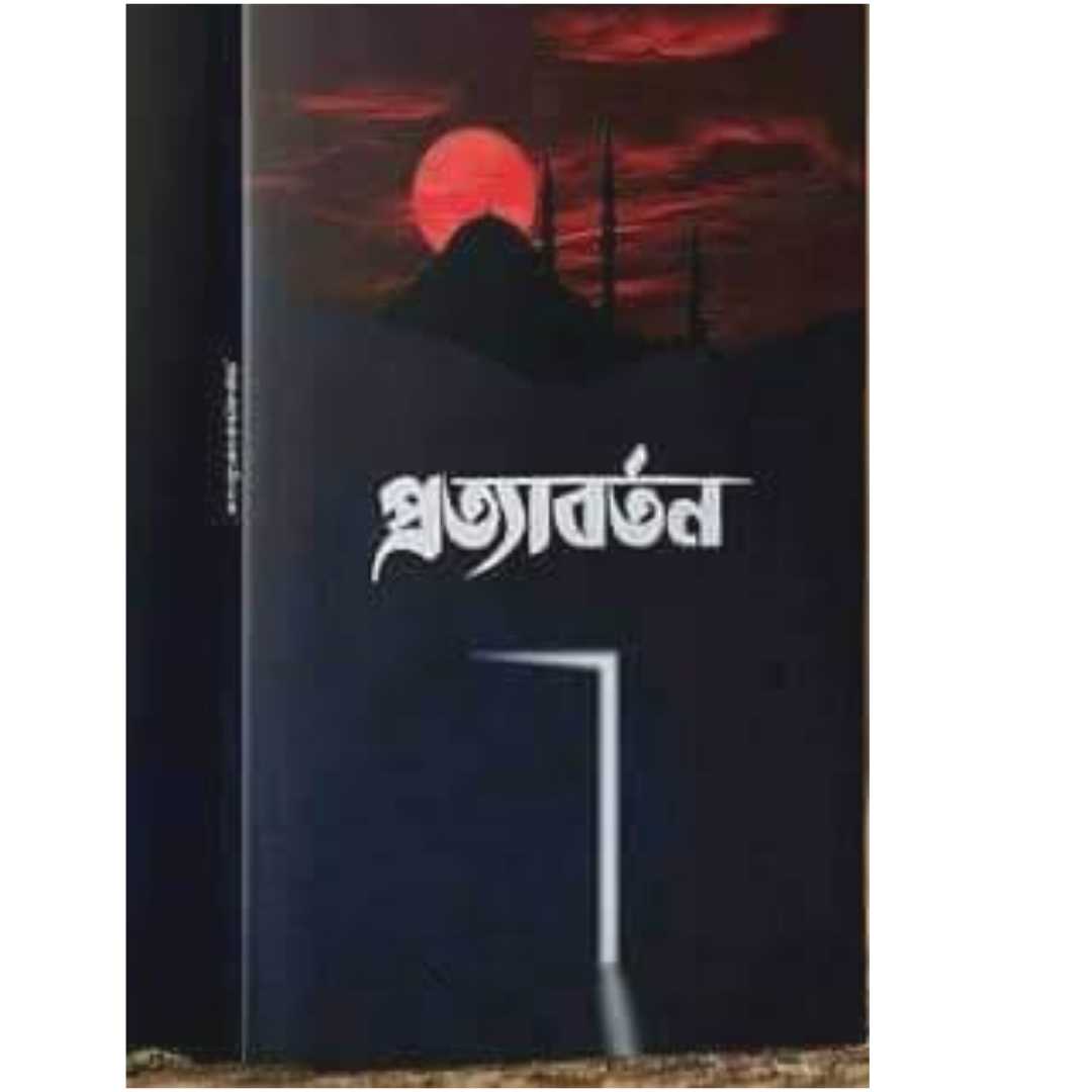 প্রত্যাবর্তন আরিফ আজাদ pdf (eBook) || prottaborton pdf By Arif Azad ...