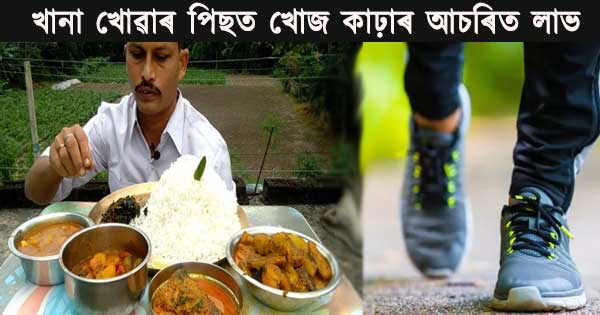 খানা খোৱাৰ পিছত খোজ কাঢ়াৰ আচৰিত লাভ । Health benefits of walking after ...