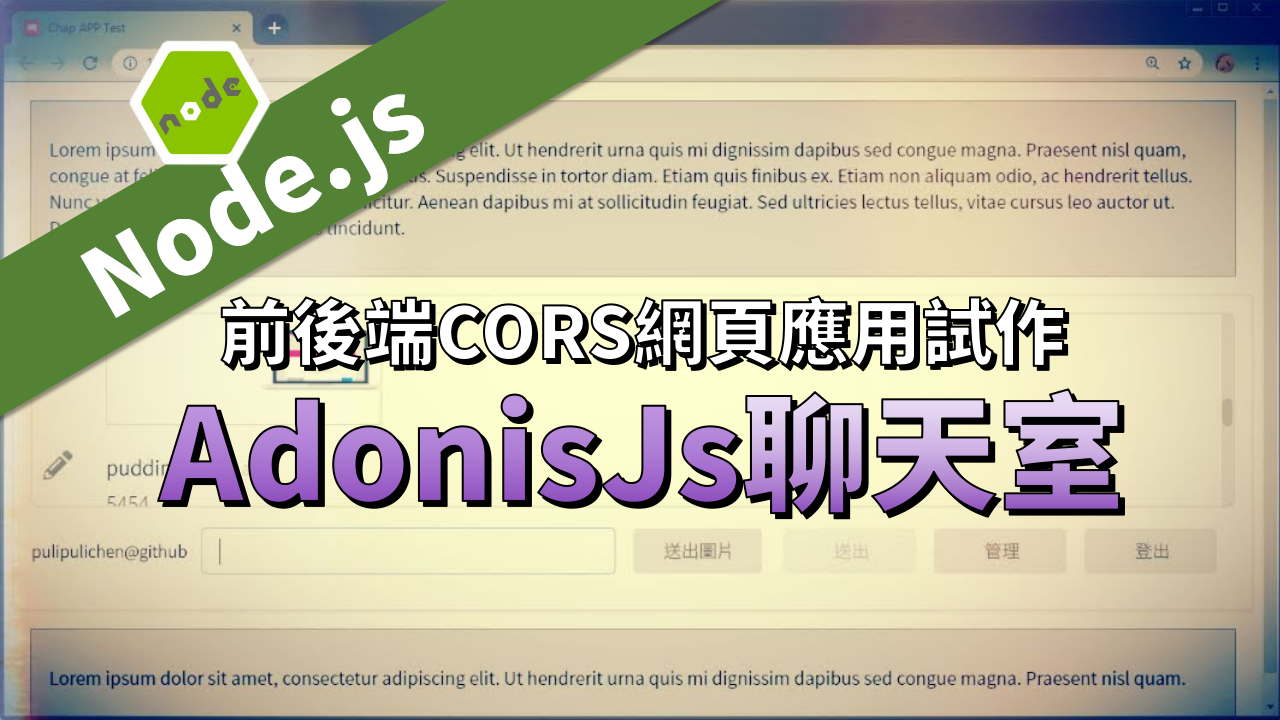 Nodejs前後端cors網頁應用試作:adonisjs聊天室 Practice Of Build A Cors Full Stack Web Application In Node