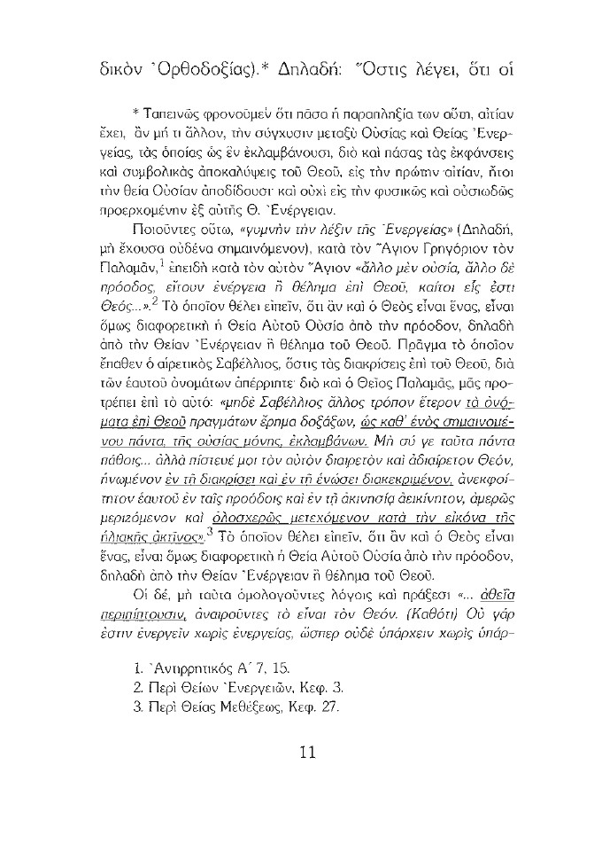 ΧΡΙΣΤΙΑΝΙΚΗ ΟΡΘΟΔΟΞΗ ΠΙΣΤΗ: ΠΕΡΙ ΝΕΩΝ ΕΙΚΟΝΟΜΑΧΩΝ : Ήτοι , μελέτη ήτις ...