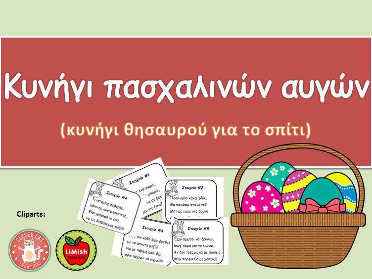 Πες μου μια λέξη!: Κυνήγι πασχαλινών αυγών
