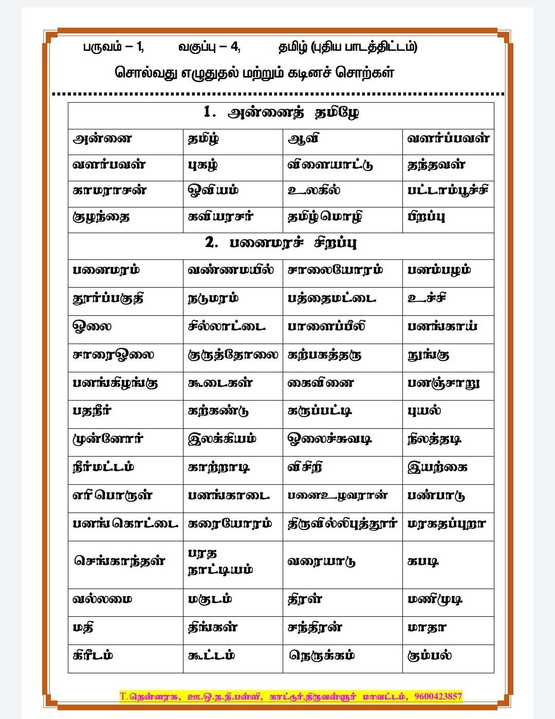 வகுப்பு -4, பருவம் -1, தமிழ் ஒன்று முதல் நான்கு பாடங்கள் வரை சொல்வது ...