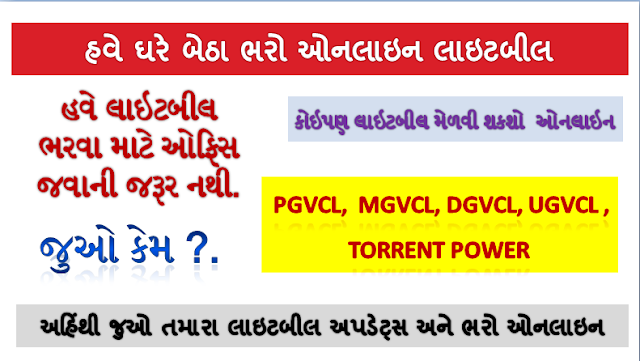How to Check Your PGVCL, MGVCL, DGVCL, UGVCL And Torrent Power Online ...