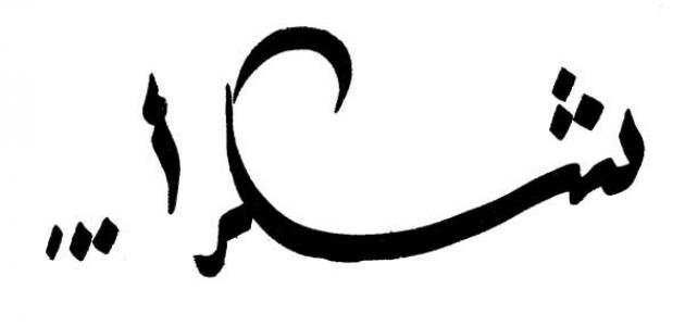 Mengapa Syukran (شكرا) Dijawab Afwan (عفوا) - HaHuwa