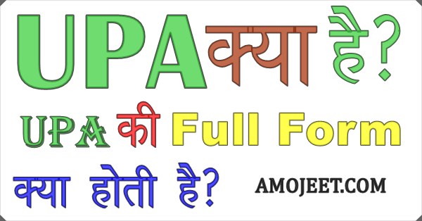यूपीए क्या है ? UPA Full Form in Hindi