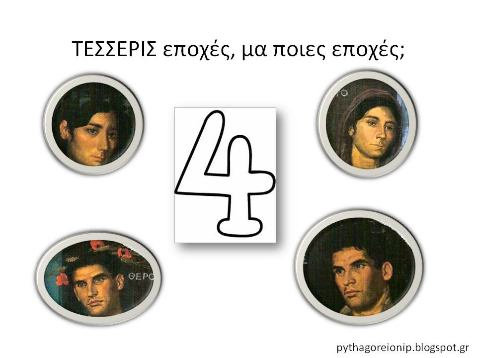 Πυθαγόρειο Νηπιαγωγείο: ΜΑΘΗΜΑΤΙΚΑ
