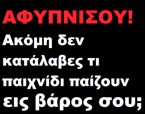 ΕΛΛΗΝΟΡΘΟΔΟΞΗ ΑΦΥΠΝΙΣΗ: ΜΑΣΟΝΙΚΑ ΣΥΜΒΟΛΑ ΙΣΧΥΟΣ