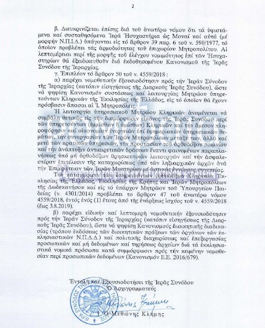 ΝΕΑ ΕΠΟΧΗ: Η ΙΕΡΑ ΣΥΝΟΔΟΣ ΤΗΣ ΕΚΚΛΗΣΙΑΣ ΤΗΣ ΕΛΛΑΔΟΣ ΠΑΥΕΙ ΤΟ ...