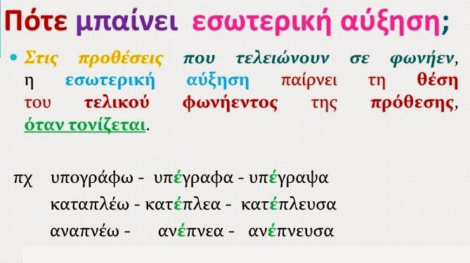 η απ-eκτη: ΠΡΟΣΤΑΚΤΙΚΗ ΣΥΝΘΕΤΩΝ ΡΗΜΑΤΩΝ ΜΕ ΠΡΟΘΕΣΗ
