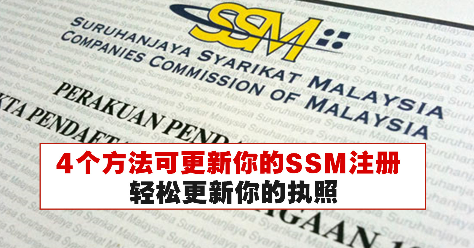 4个方法可更新你的SSM商业注册