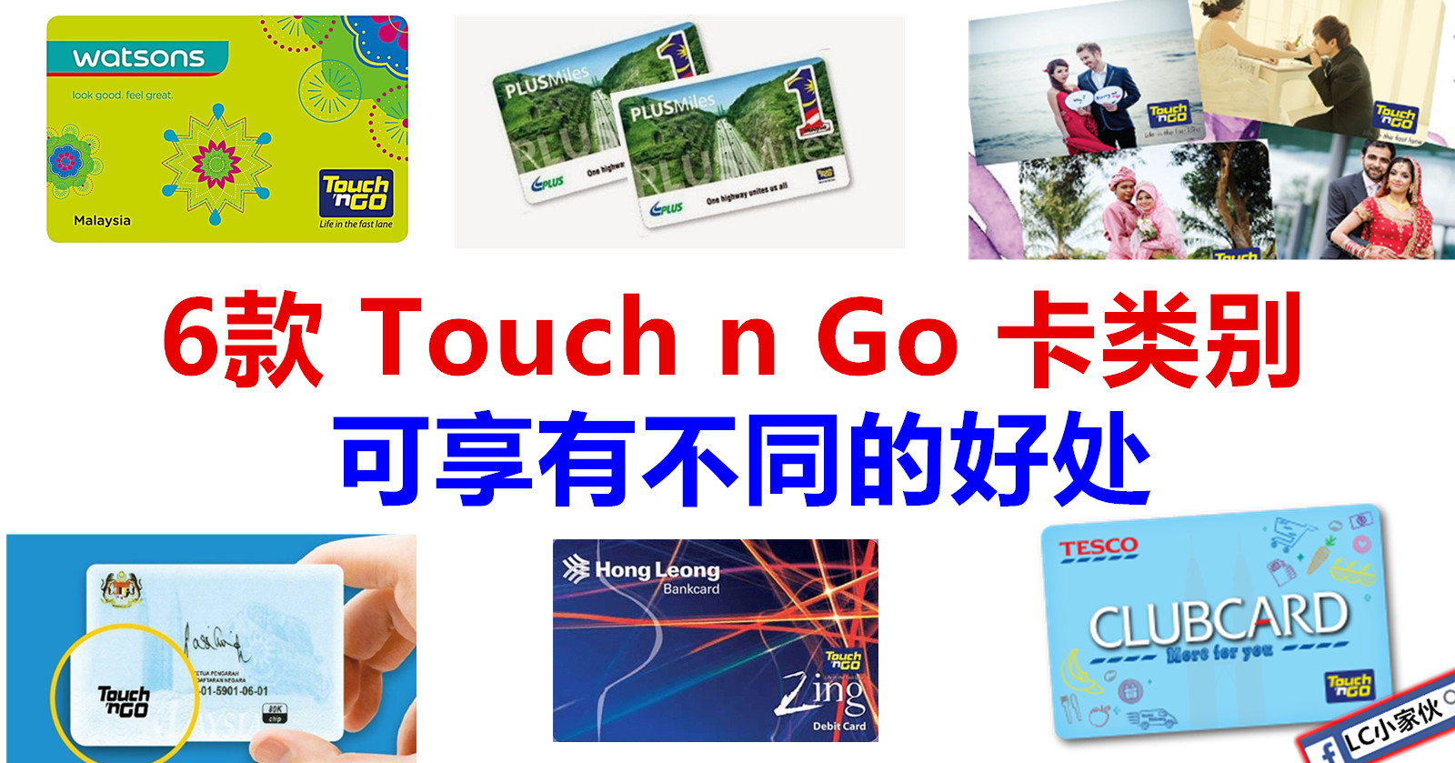 6款Touch n Go 卡的功能和好处