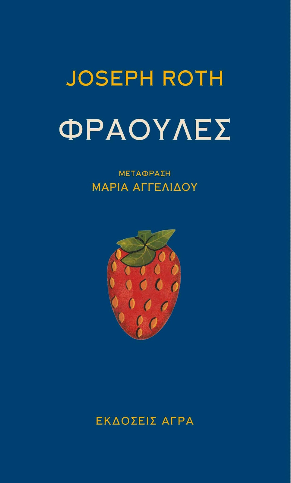 ΕΚΔΟΣΕΙΣ ΑΓΡΑ | AGRA PUBLICATIONS: Δελτίο τύπου | ΦΡΑΟΥΛΕΣ του Joseph Roth