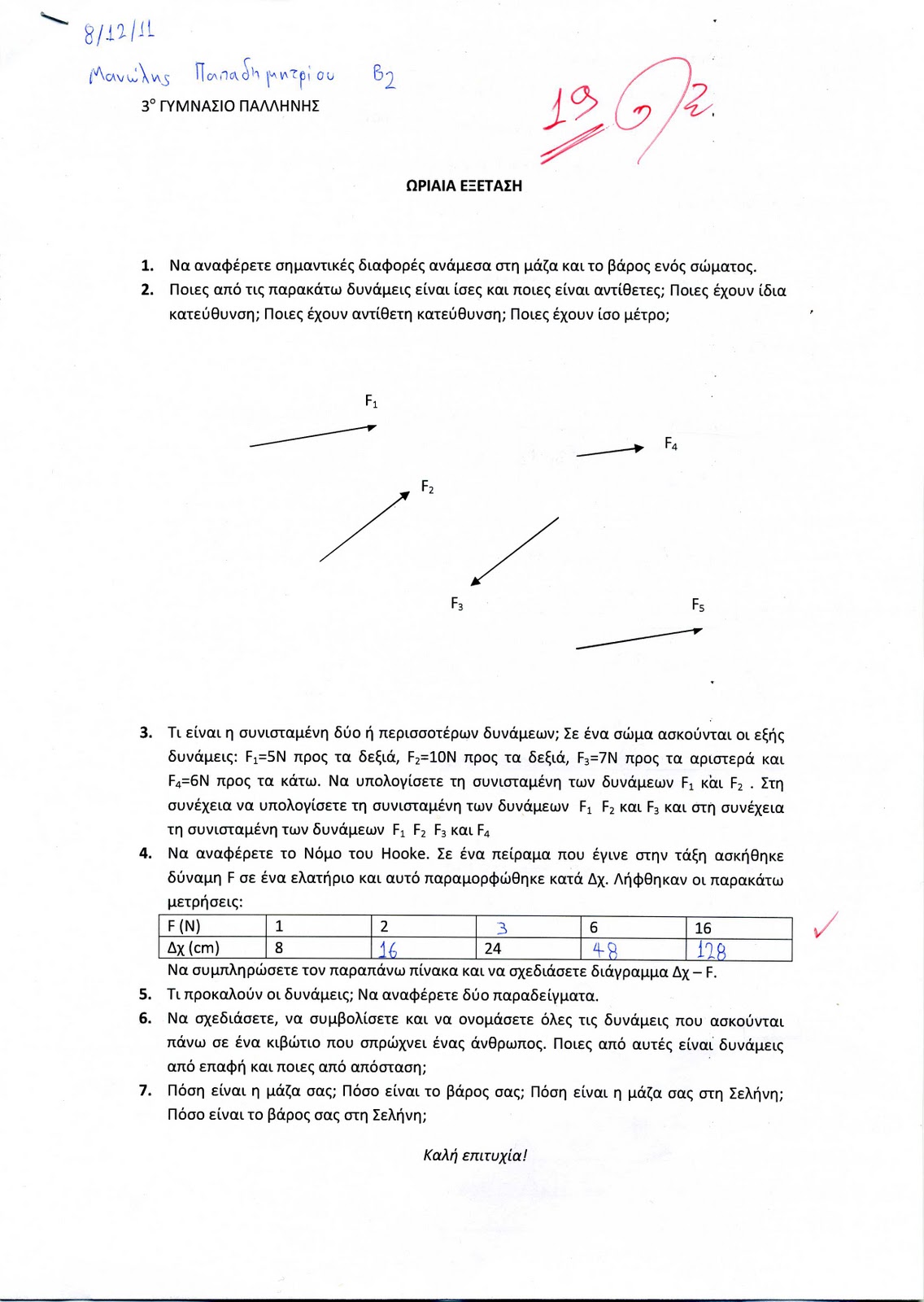 Μάνος Ριτσατάκης Φυσικός Γ Γυμνάσιο Παλλήνης: Διαγώνισμα Φυσική Β Γυμνασίου