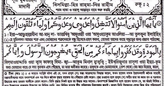 সুরা নং- ০৬০: আল-মুমতাহিনা - সঠিক পথ