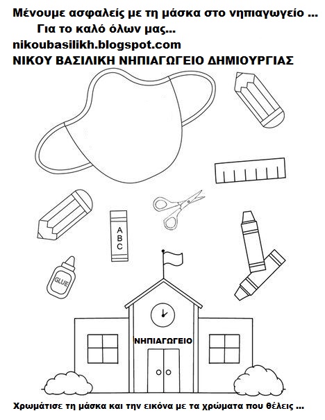 ΝΙΚΟΥ ΒΑΣΙΛΙΚΗ ΝΗΠΙΑΓΩΓΕΙΟ ΔΗΜΙΟΥΡΓΙΑΣ: ΚΟΡΟΝΟΪΟΣ ΚΑΙ ΜΑΣΚΑ ΣΤΟ ΣΧΟΛΕΙΟ ...