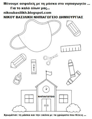 ΝΙΚΟΥ ΒΑΣΙΛΙΚΗ ΝΗΠΙΑΓΩΓΕΙΟ ΔΗΜΙΟΥΡΓΙΑΣ: ΚΟΡΟΝΟΪΟΣ ΚΑΙ ΜΑΣΚΑ ΣΤΟ ΣΧΟΛΕΙΟ ...