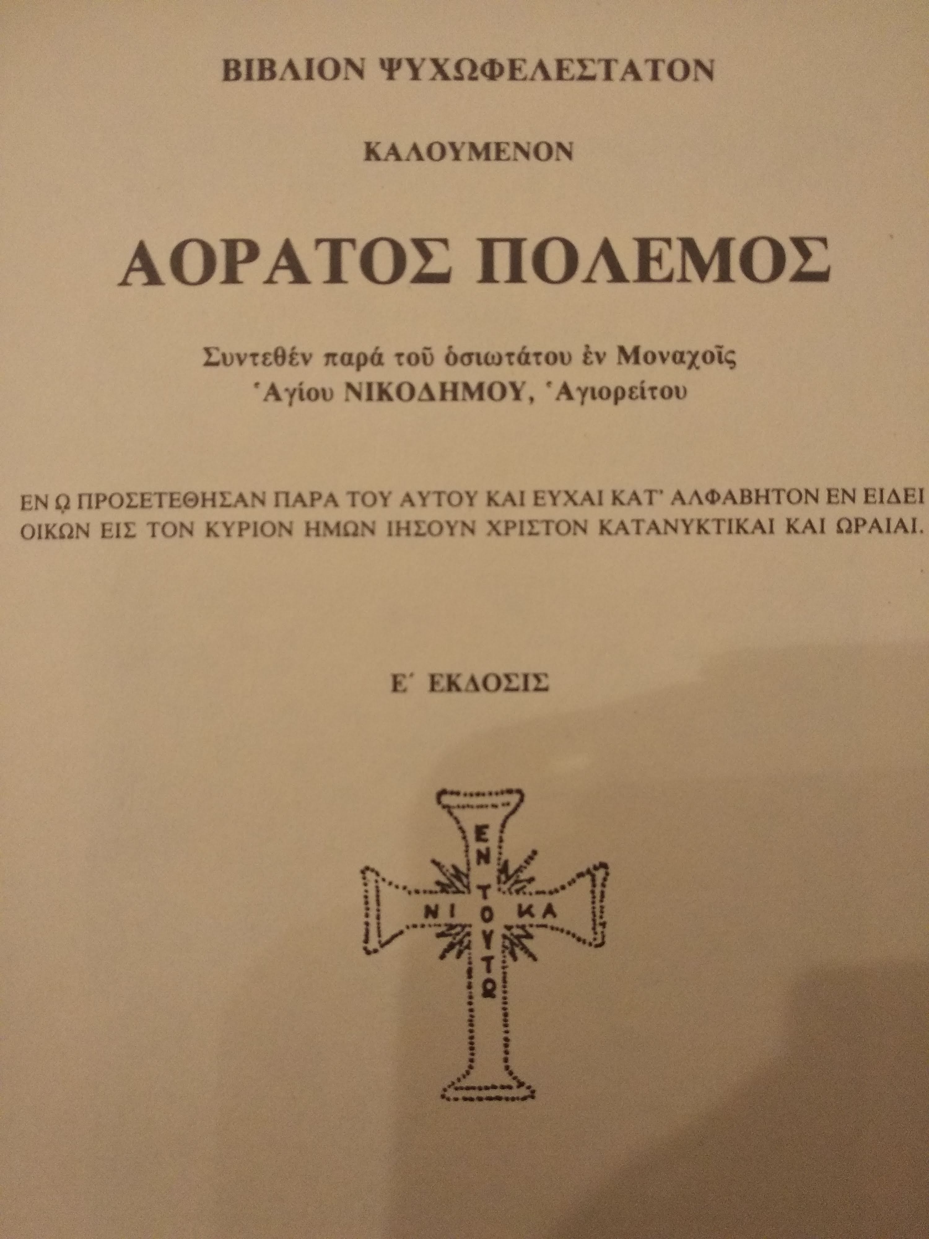 ΠΕΡΙ ΝΟΕΡΑΣ ΚΑΡΔΙΑΚΗΣ ΚΑΙ ΑΔΙΑΛΕΙΠΤΟΥ ΠΡΟΣΕΥΧΗΣ : Η ΕΥΧΗ ΤΟΥ ΙΗΣΟΥ : ΤΟ ...