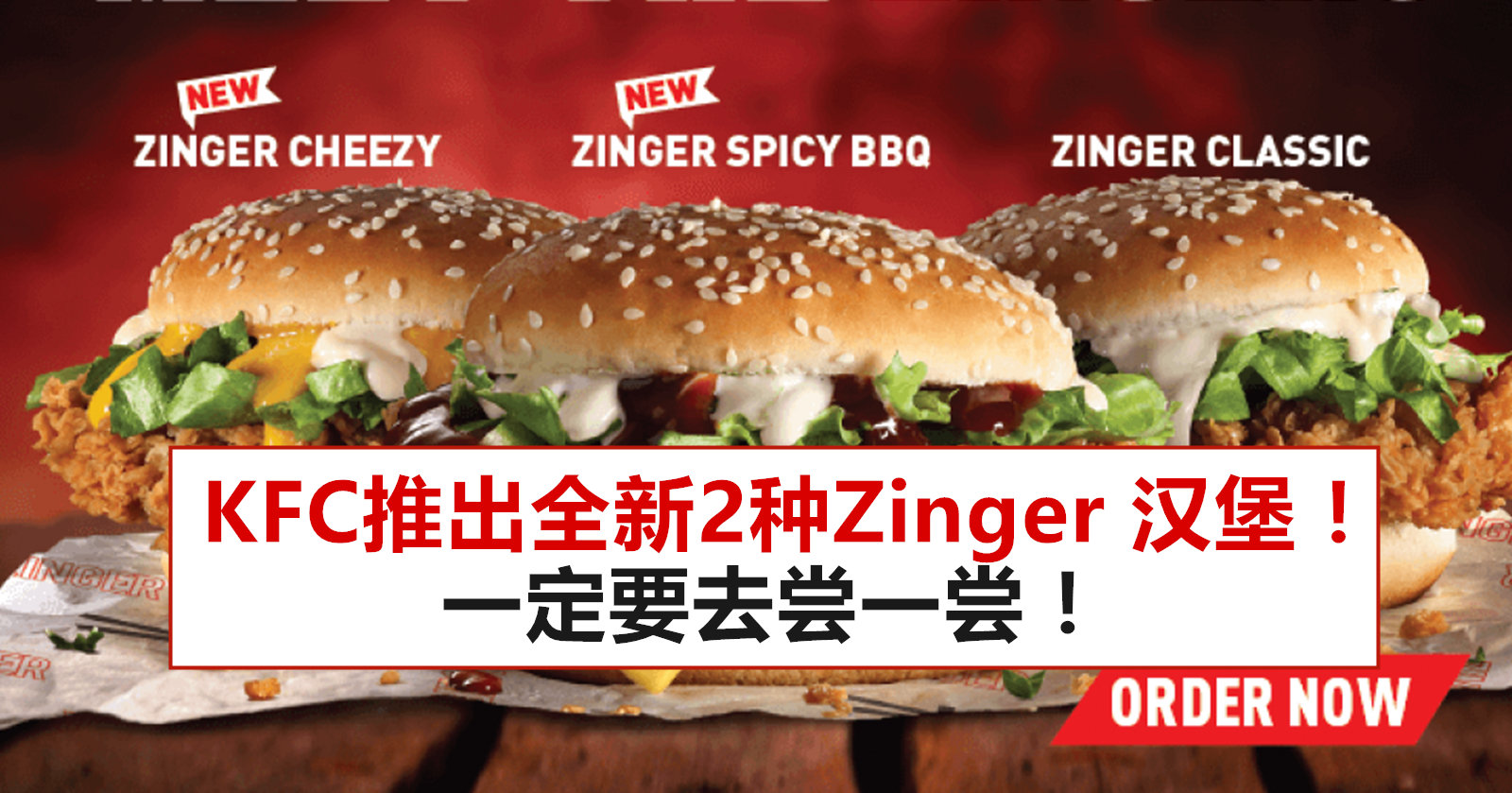 KFC推出全新2种Zinger 汉堡！