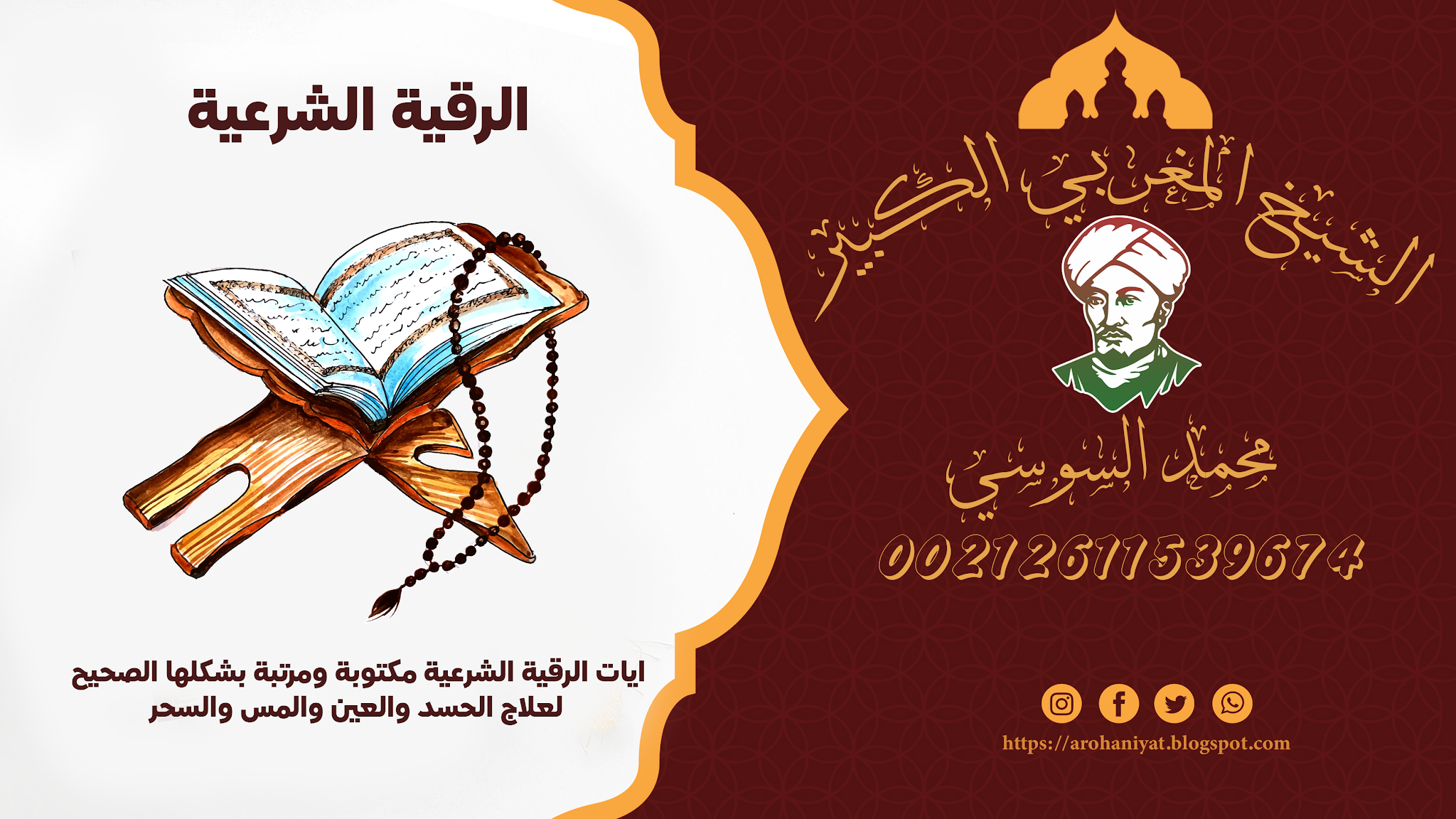 ايات الرقية الشرعية مكتوبة ومرتبة بشكلها الصحيح لعلاج الحسد والعين والمس والسحر الشيخ المغربي