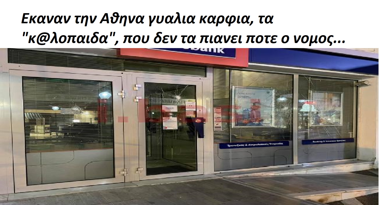 ΑΠΑΓΟΡΕΥΕΤΑΙ: Εκαναν την Αθηνα γυαλια καρφια τα "κ@λοπαιδα" που δεν τα ...