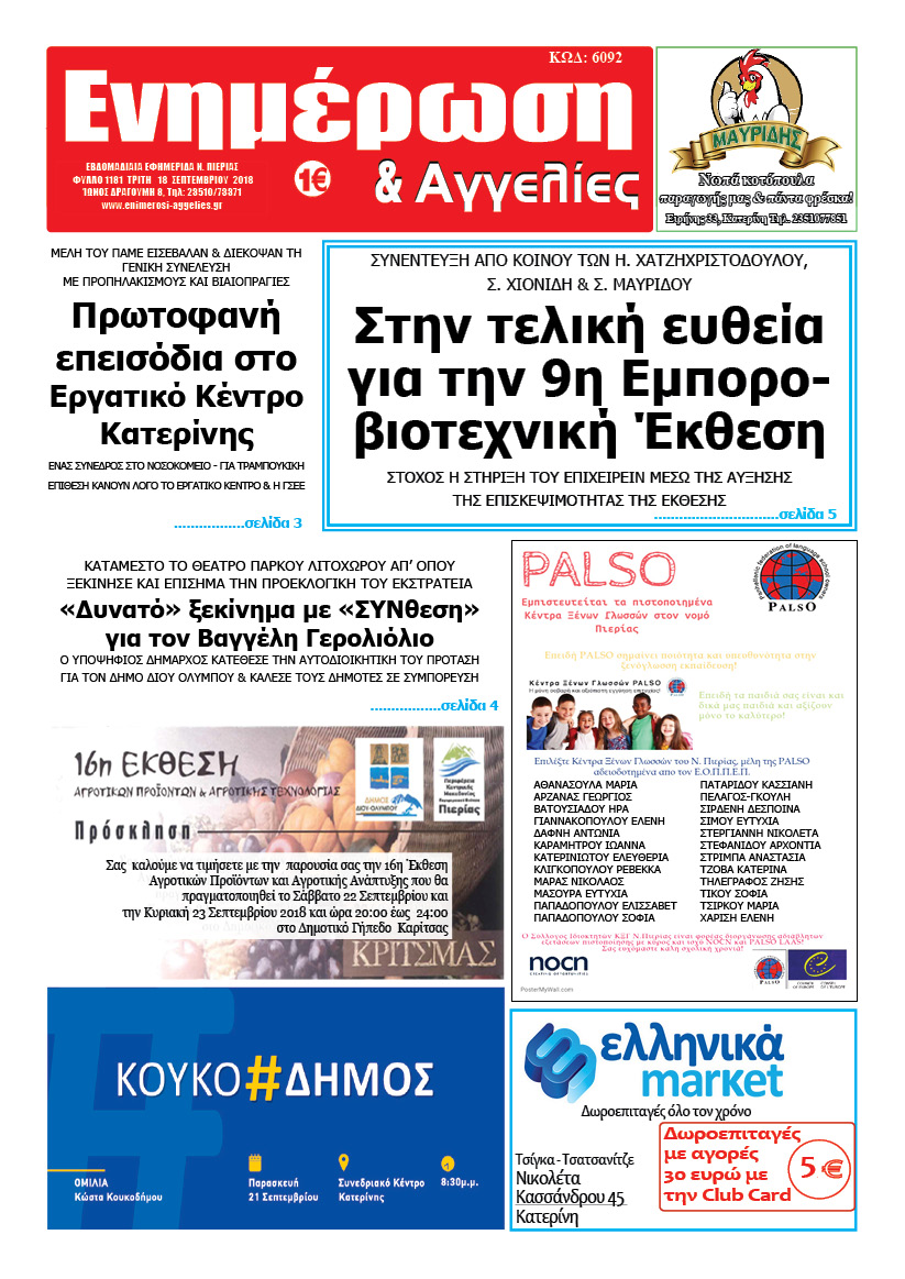 ΕΦΗΜΕΡΙΔΑ ΕΝΗΜΕΡΩΣΗ & ΑΓΓΕΛΙΕΣ Ν. ΠΙΕΡΙΑΣ: Διαβάστε την ΕΝΗΜΕΡΩΣΗ ...