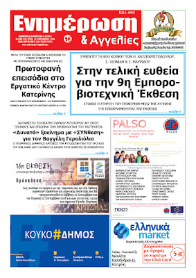 ΕΦΗΜΕΡΙΔΑ ΕΝΗΜΕΡΩΣΗ & ΑΓΓΕΛΙΕΣ Ν. ΠΙΕΡΙΑΣ: Διαβάστε την ΕΝΗΜΕΡΩΣΗ ...