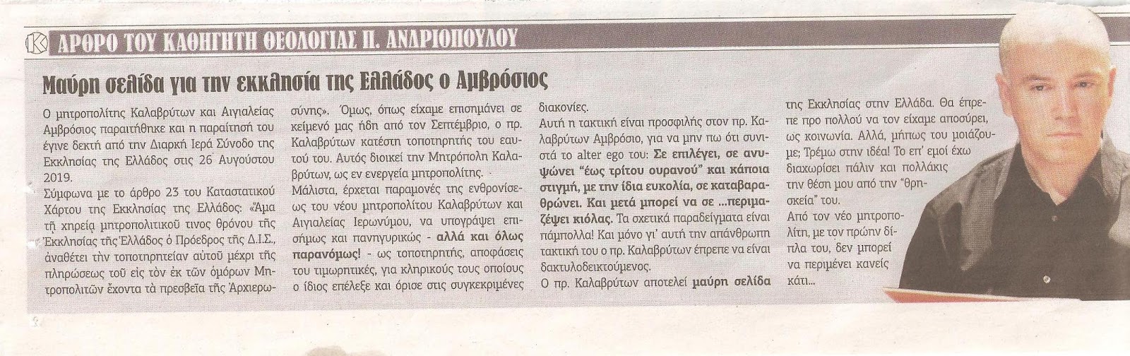 Ιδιωτική Οδός: ΜΑΥΡΗ ΣΕΛΙΔΑ ΓΙΑ ΤΗΝ ΕΚΚΛΗΣΙΑ ΤΗΣ ΕΛΛΑΔΟΣ Ο ΑΜΒΡΟΣΙΟΣ