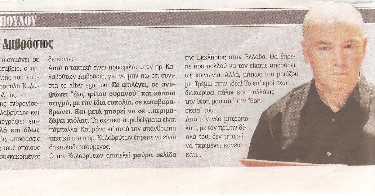 Ιδιωτική Οδός: ΜΑΥΡΗ ΣΕΛΙΔΑ ΓΙΑ ΤΗΝ ΕΚΚΛΗΣΙΑ ΤΗΣ ΕΛΛΑΔΟΣ Ο ΑΜΒΡΟΣΙΟΣ