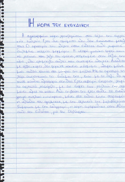 ΠΑΙΔΕΙΑ = ΓΝΩΘΙ ΣΑΥΤΟΝ: Η ΚΟΡΗ ΤΟΥ ΕΥΘΥΔΙΚΟΥ - ΕΛΕΝΗ ΜΑΡΙΝΑ ΒΟΤΣΑΪΤΗ