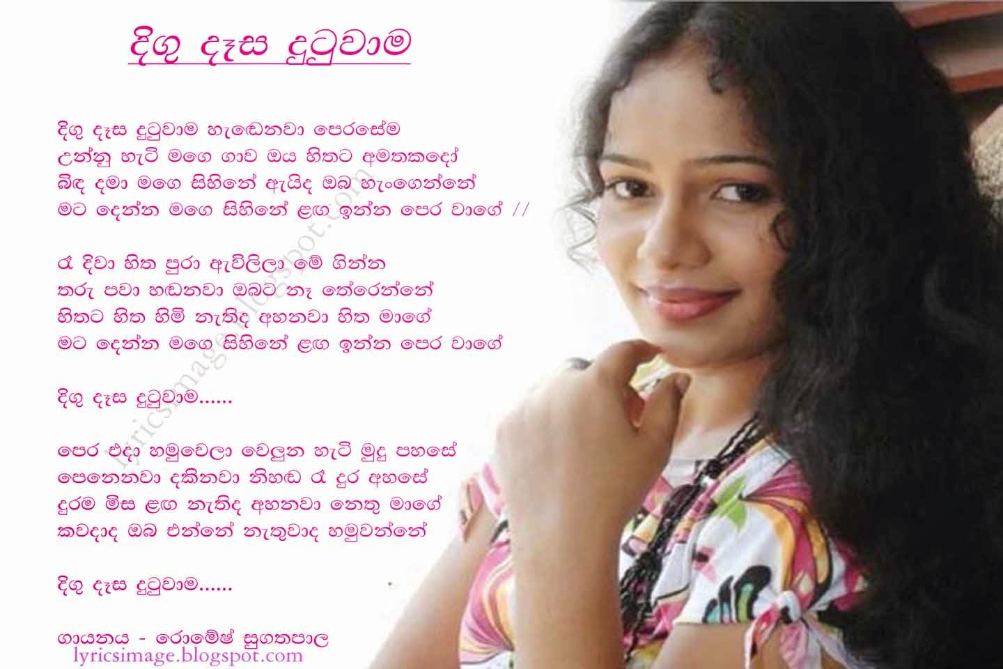Sinhala Lyrics සිංහල ගී පද: Digu Daasa Dutuwama - Romesh Sugathapala