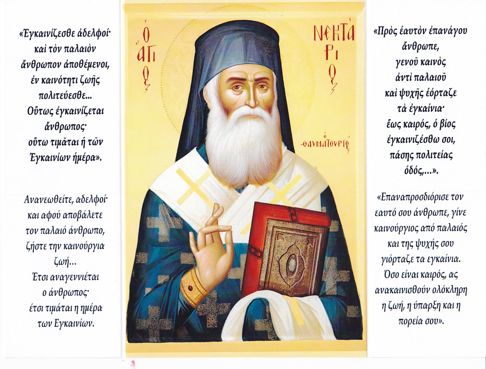 ΕΝΟΡΙΑ ΑΓΙΟΥ ΝΕΚΤΑΡΙΟΥ ΧΑΪΔΑΡΙΟΥ Ι. Μ. ΝΙΚΑΙΑΣ : ΕΡΓΑΖΟΜΕΝΟΣ Ο ΑΓΙΟΣ ...