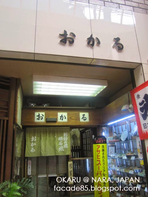 Okaru (おかる) @ Nara, Japan