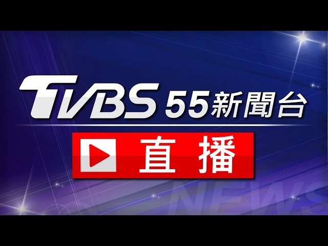TVBS 55 新聞(直播)線上看