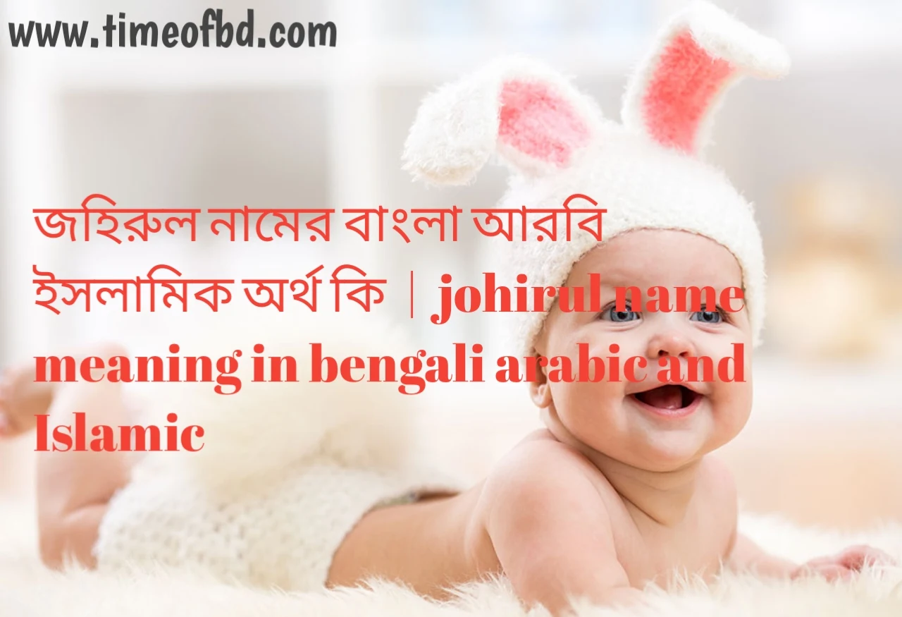 Johirul Name Meaning In johirul-name-meaning-in