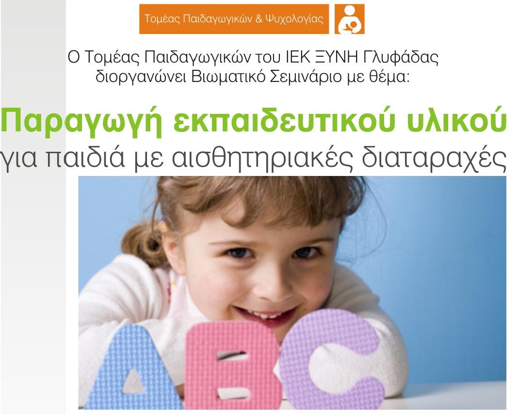 ΙΕΚ ΞΥΝΗ Παιδαγωγικά