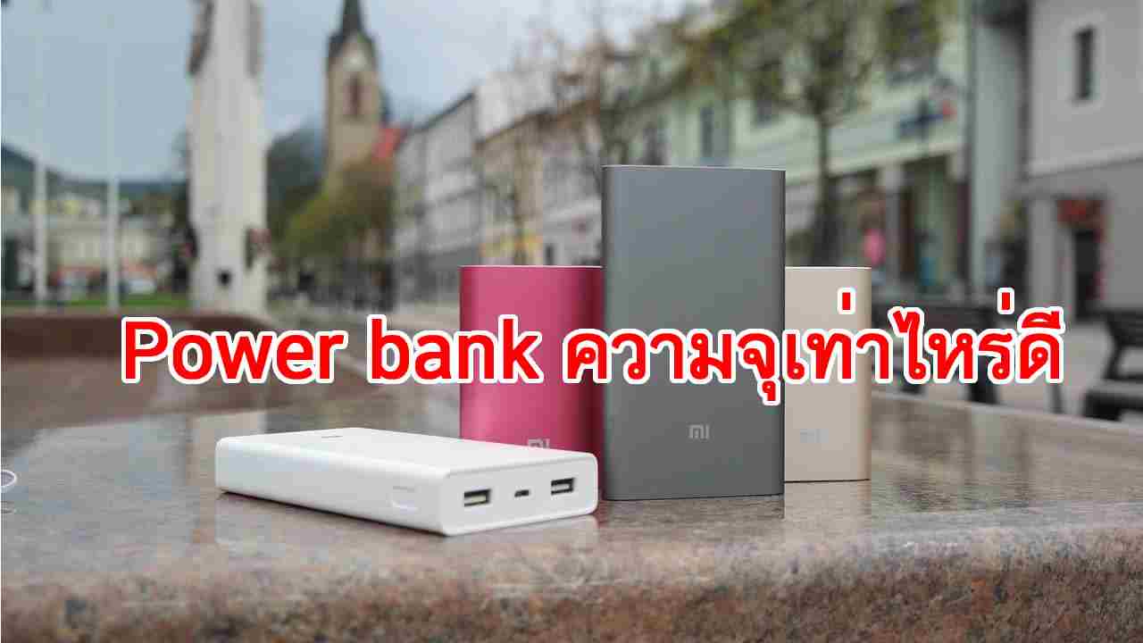 Power bank ความจุเท่าไหร่ดี - Blogsdit