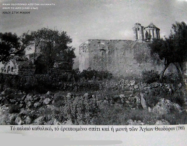 ΝΑΟΙ ΣΤΗ ΜΑΝΗ: ΠΑΛΙΕΣ ΦΩΤΟ (ΚΟΜΠΙΛΗΡΗ)