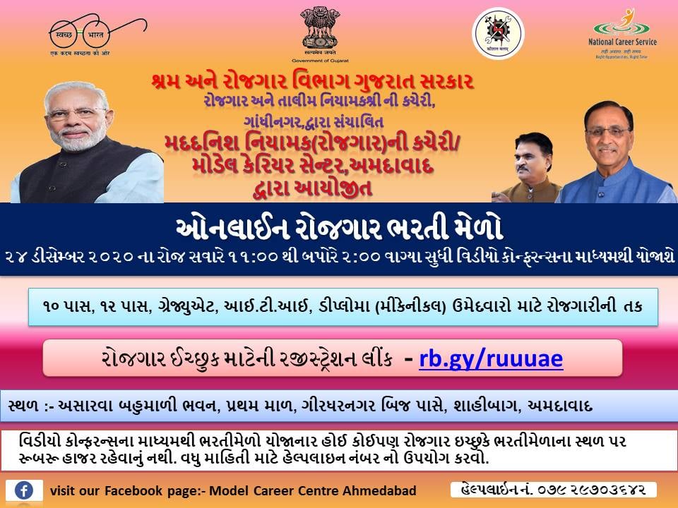 District Level Online Job Fair Ahmedabad 2020 Government Job district-level-online-job-fair-ahmedabad-2020-government-job