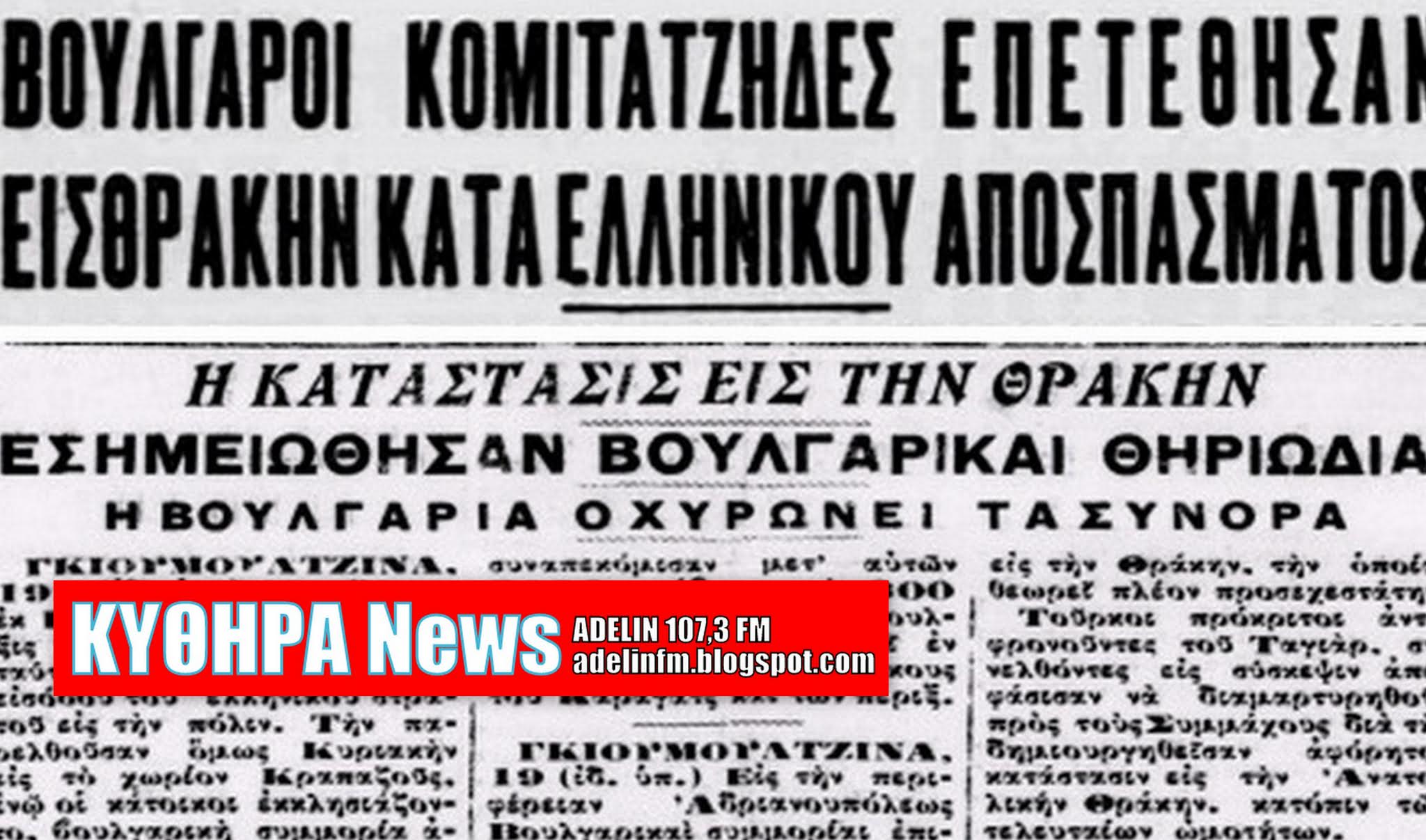 AdelinFM Kythira : Η δράση των Κομιτατζήδων στη Θράκη και η μετακίνηση ...