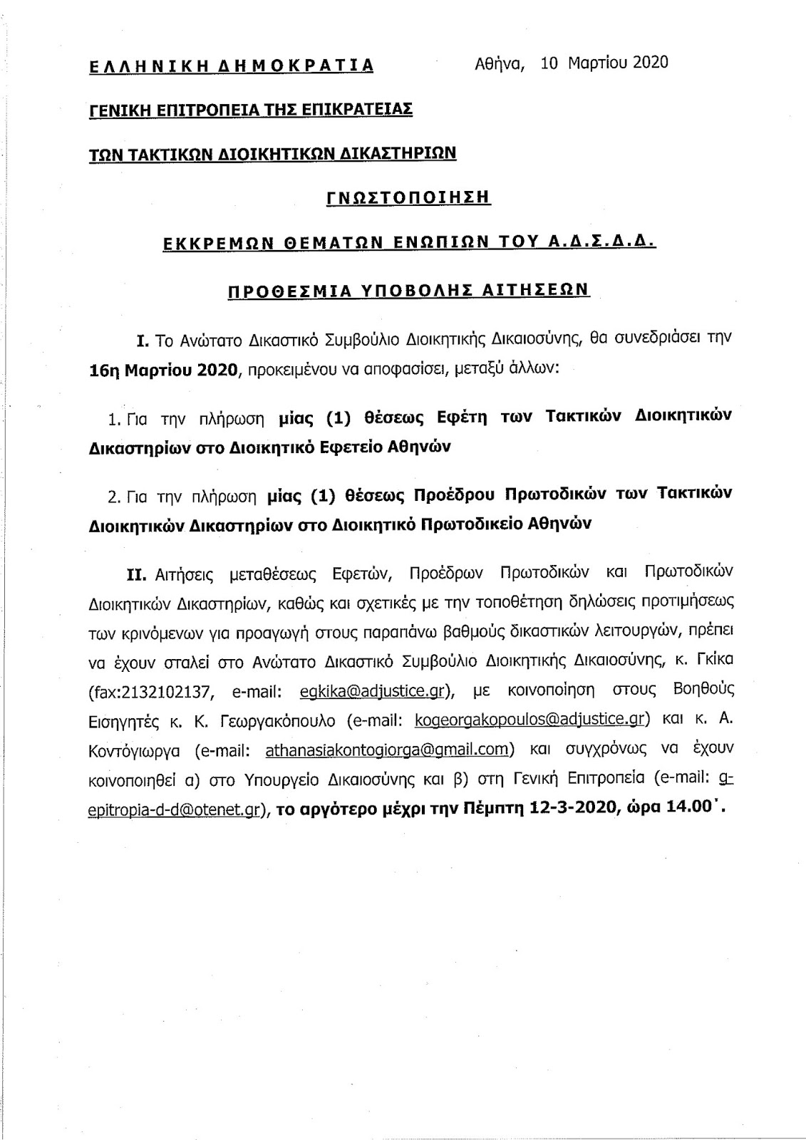 ΓΕΝΙΚΗ ΕΠΙΤΡΟΠΕΙΑ: ΓΝΩΣΤΟΠΟΙΗΣΗ ΣΥΝΕΔΡΙΑΣΗΣ Α.Δ.Σ.Δ.Δ.