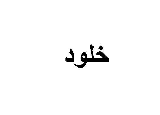 اسماء بنات مميزة وجميلة تبدأ بحرف الخاء مع معانيها