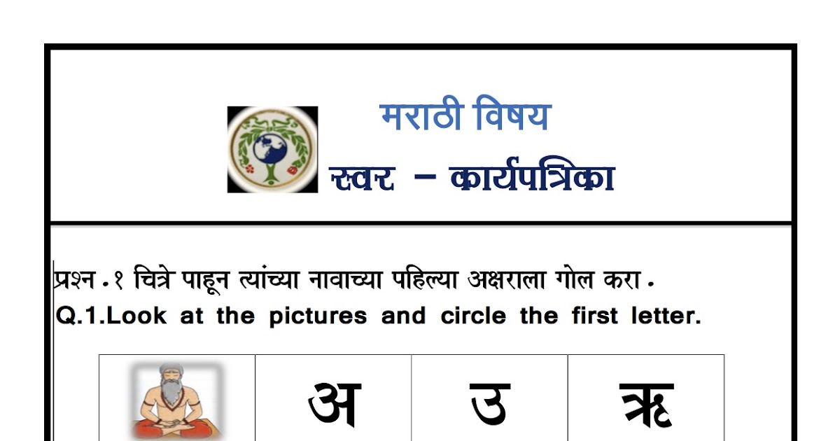Marathi Worksheets: स्वर