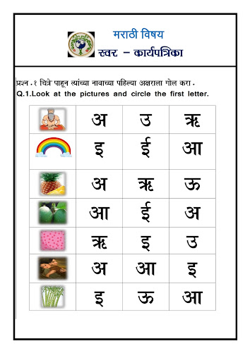 Marathi Worksheets: स्वर