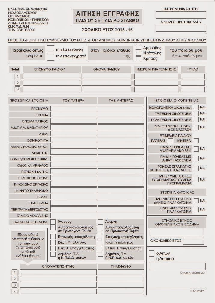 Σύλλογος Γονέων & Κηδεμόνων Παιδικών Σταθμών Δήμου Αγ. Νικολάου ...