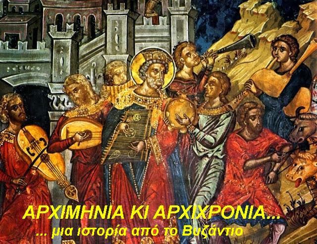 ΒΥΖΑΝΤΙΝΩΝ ΙΣΤΟΡΙΚΑ: ΑΡΧΙΜΗΝΙΑ ΚΙ ΑΡΧΙΧΡΟΝΙΑ
