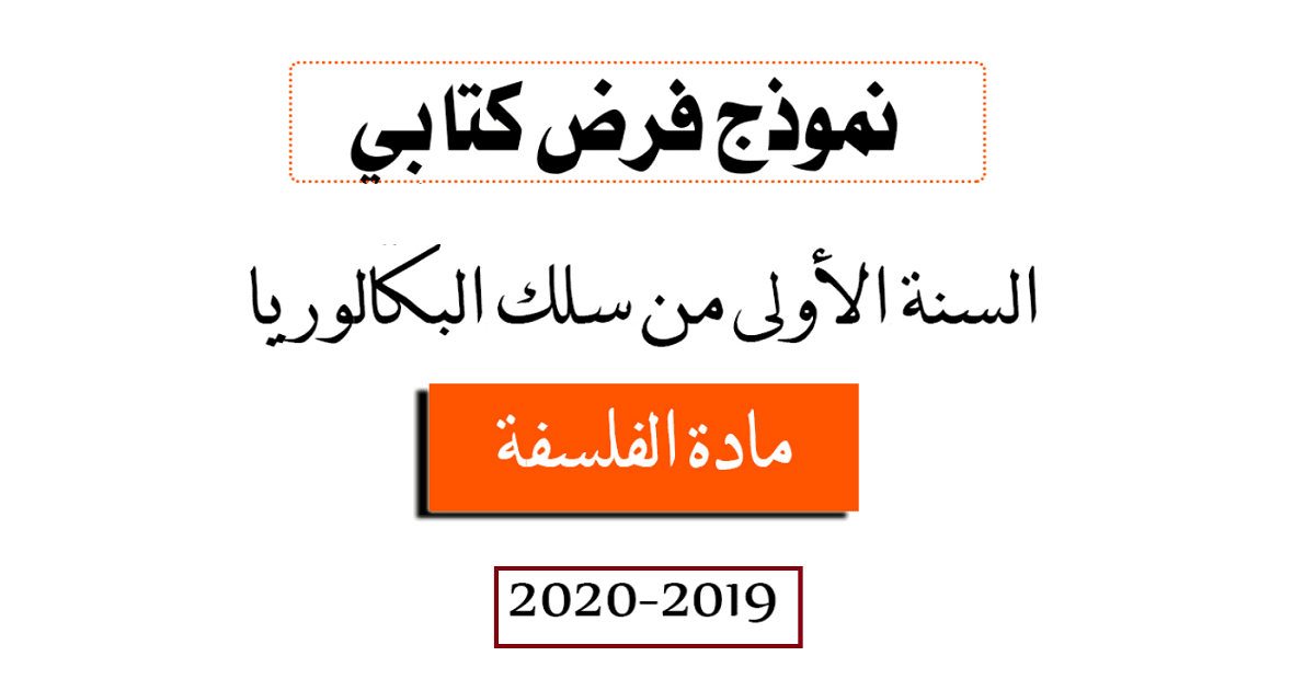فروض الفلسفة اولى باك مع التصحيح