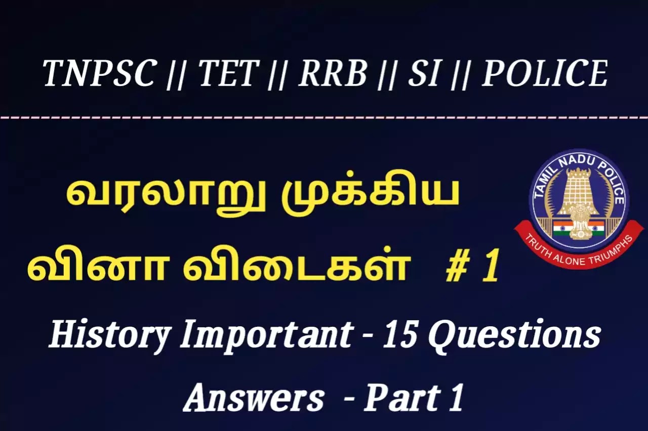 Tnpsc History Important 15 Questions and Answers | TNPSC GK