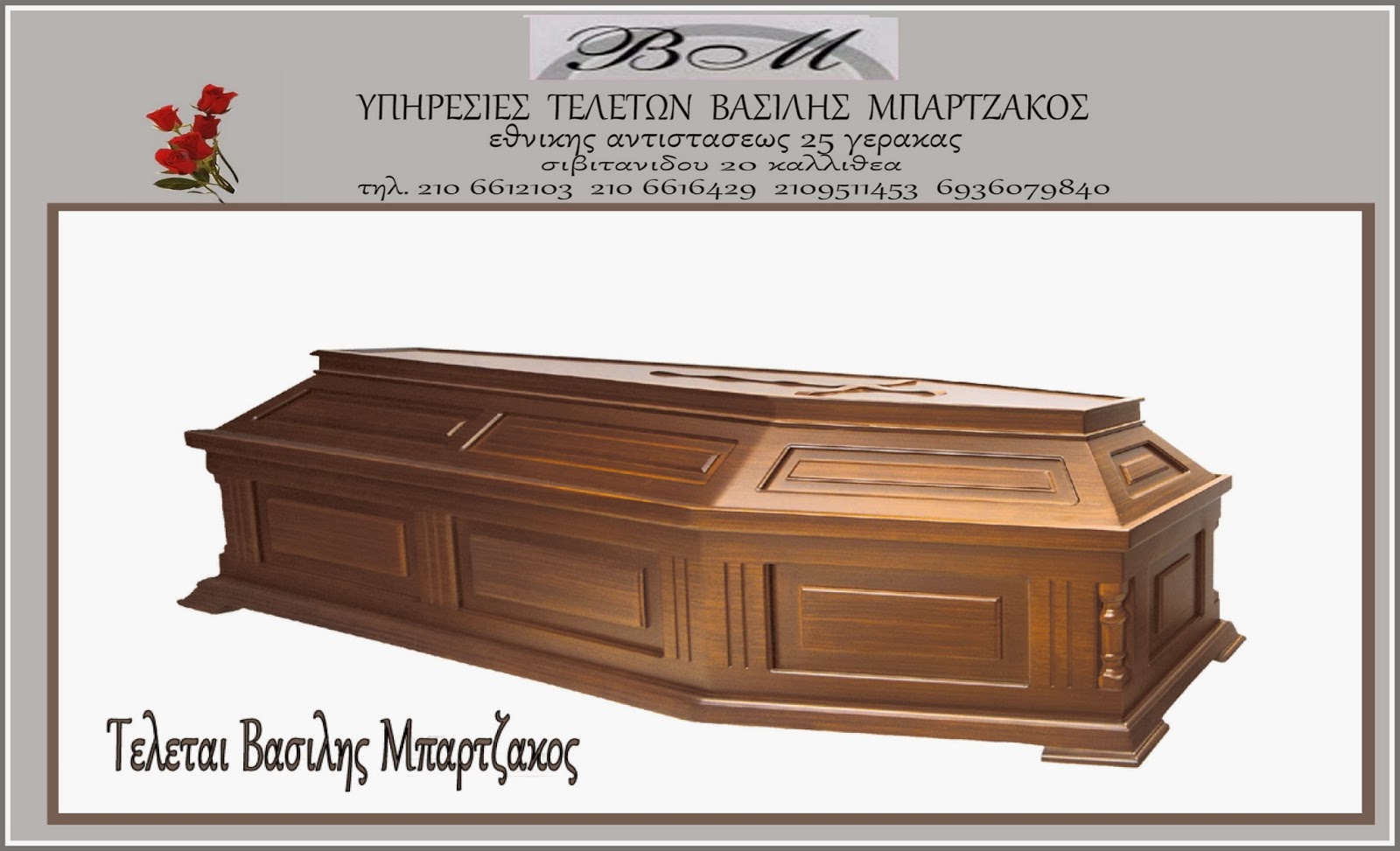 ΒΑΣΙΛΗΣ ΜΠΑΡΤΖΑΚΟΣ ΚΗΔΕΙΕΣ: ΠΕΙΡΑΙΑΣ ΚΑΛΛΙΠΟΛΗ ΧΑΙΔΑΡΙ ΑΙΓΑΛΕΩ ΑΓΙΑ ...